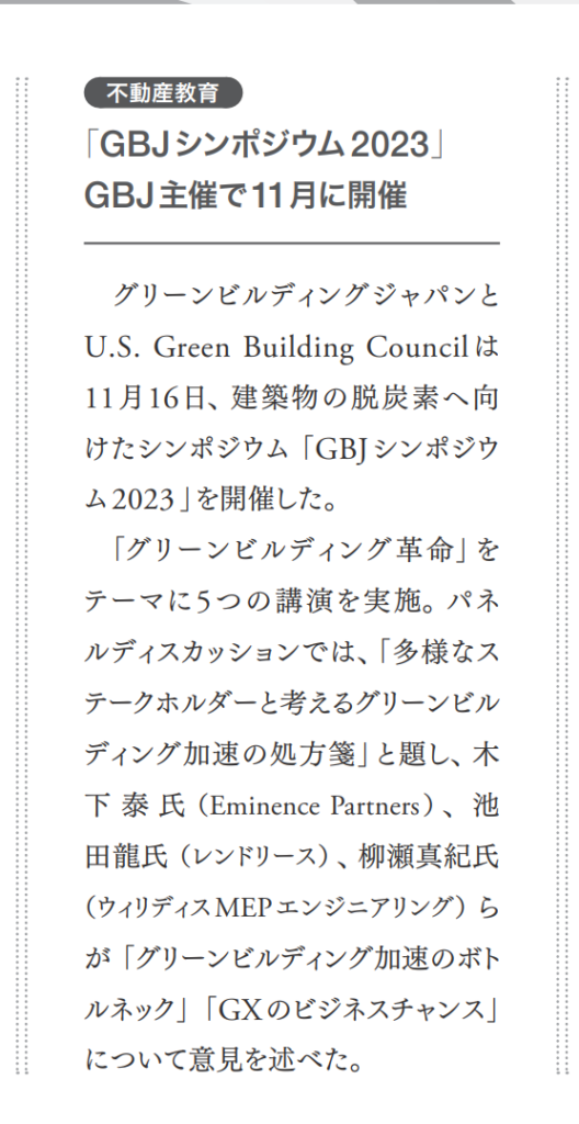 「GBJシンポジウム2023」GBJ主催で11月に開催 | Green Building Japan