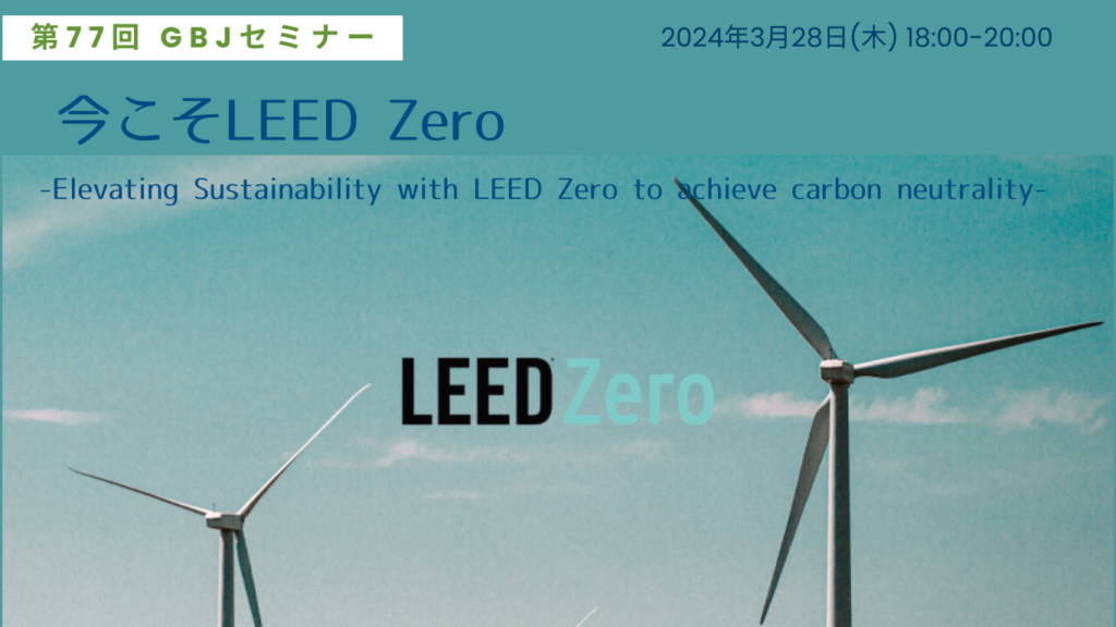 第77回GBJセミナー 今こそLEED Zero -Elevating Sustainability with LEED Zero to ...