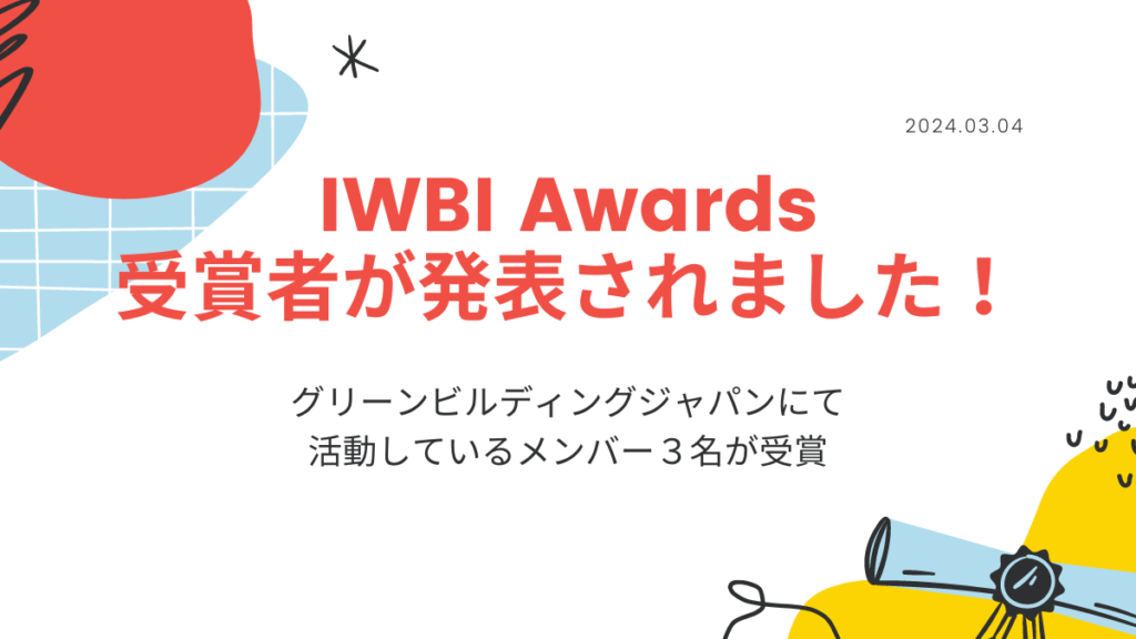 GBJ関係者がIWBI Awardsを受賞 | Green Building Japan