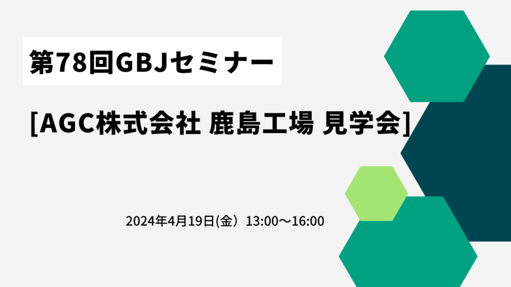 第78回GBJセミナー [AGC株式会社 鹿島工場 見学会] | Green Building Japan