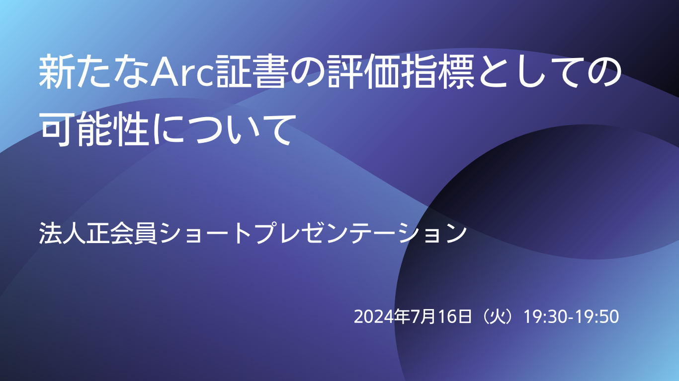 新たなArc証書の評価指標としての可能性について法人正会員ショートプレゼンテーション | Green Building Japan