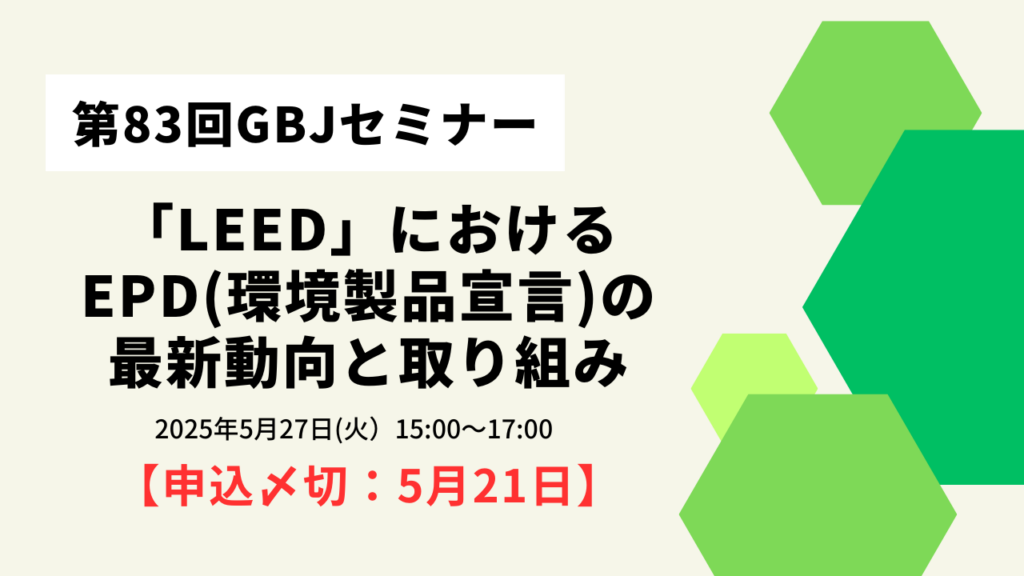 第83回GBJセミナー「LEED」におけるEPD(環境製品宣言)の最新動向と取り組み | Green Building Japan