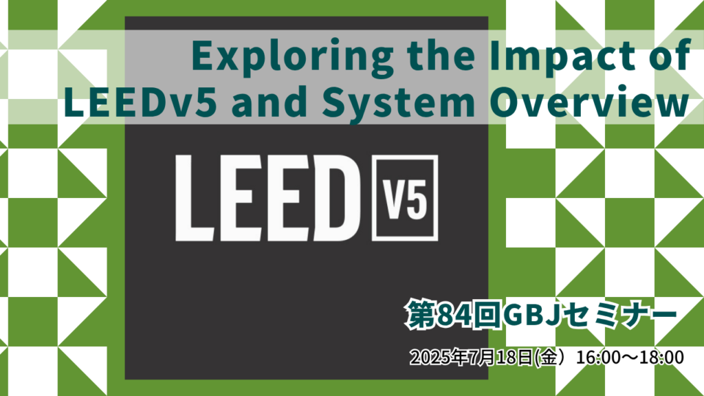 第84回GBJセミナーExploring the Impact of LEED v5 and System Overview | Green ...